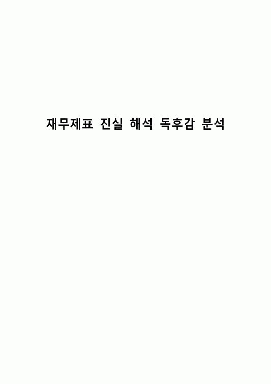 재무제표 진실 해석 독후감 분석