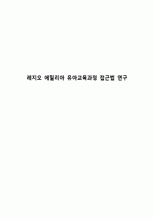 레지오 에밀리아 유아교육과정 접근법 연구