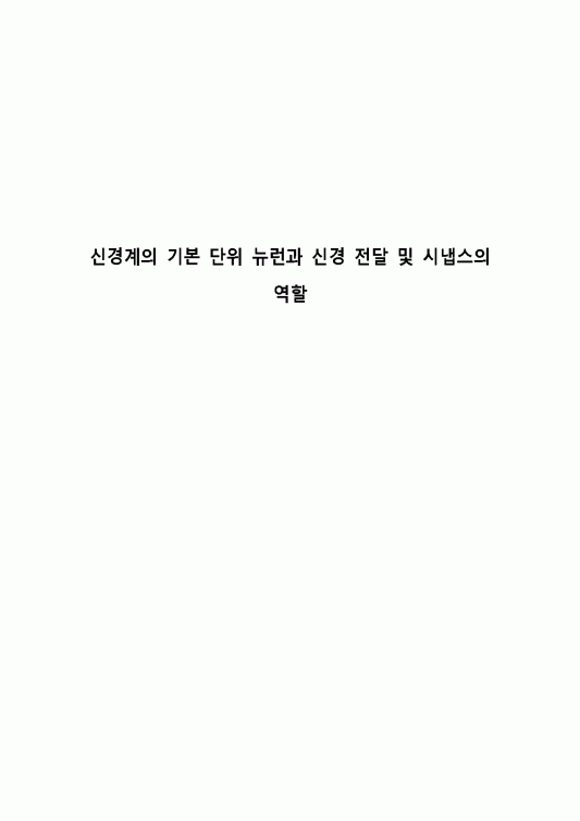 신경계의 기본 단위 뉴런과 신경 전달 및 시냅스의 역할