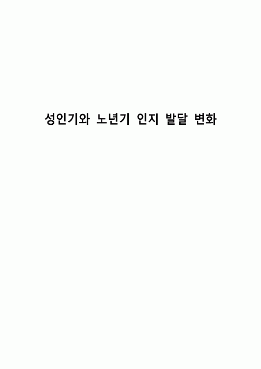 성인기와 노년기 인지 발달 변화