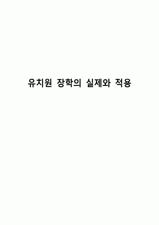 유치원 장학의 실제와 적용