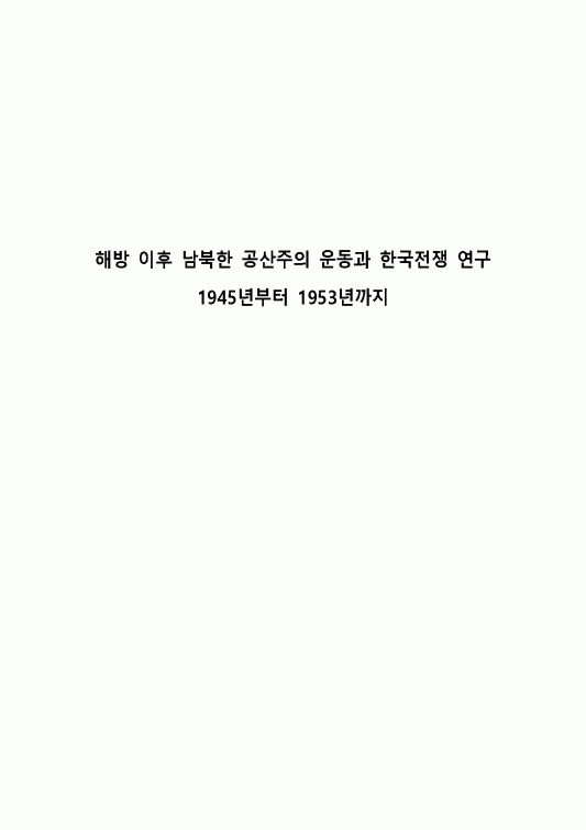 해방 이후 남북한 공산주의 운동과 한국전쟁 연구 1945년부터 1953년까지