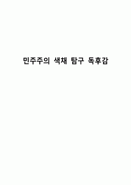 민주주의 색채 탐구 독후감