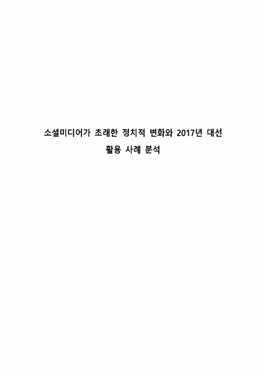 소셜미디어가 초래한 정치적 변화와 2017년 대선 활용 사례 분석