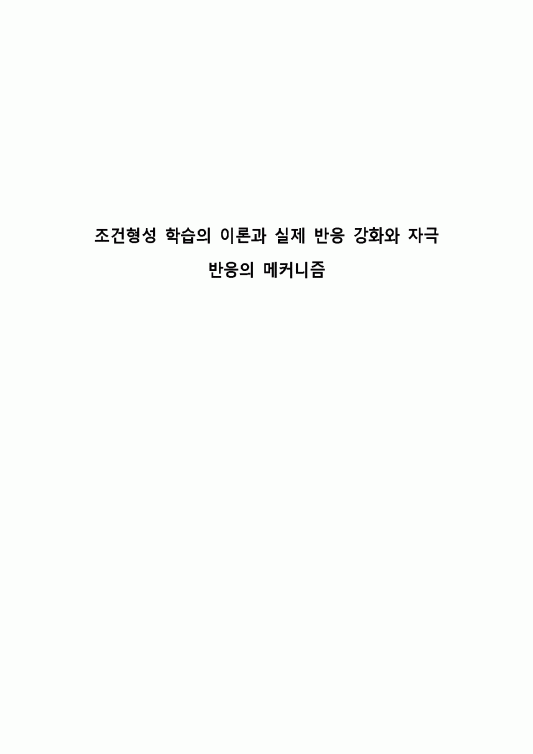 조건형성 학습의 이론과 실제 반응 강화와 자극 반응의 메커니즘