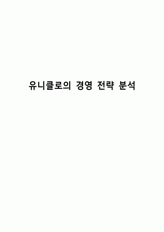 유니클로의 경영 전략 분석