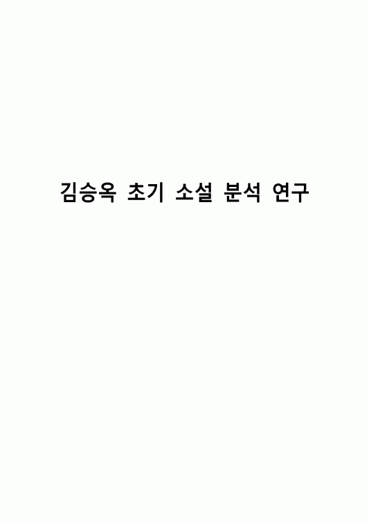 김승옥 초기 소설 분석 연구