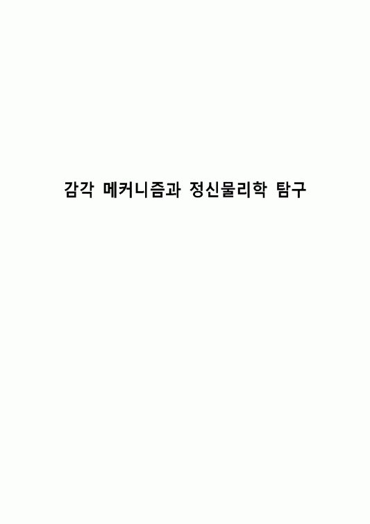 감각 메커니즘과 정신물리학 탐구