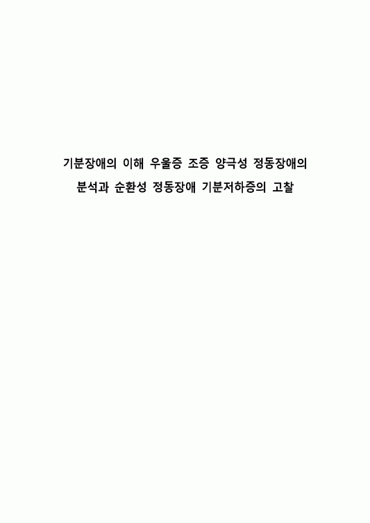 기분장애의 이해 우울증 조증 양극성 정동장애의 분석과 순환성 정동장애 기분저하증의 고찰