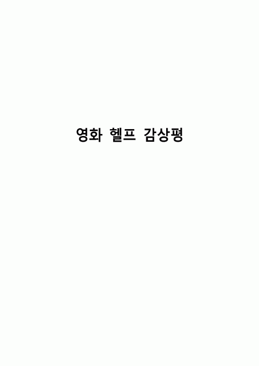 영화 헬프 감상평