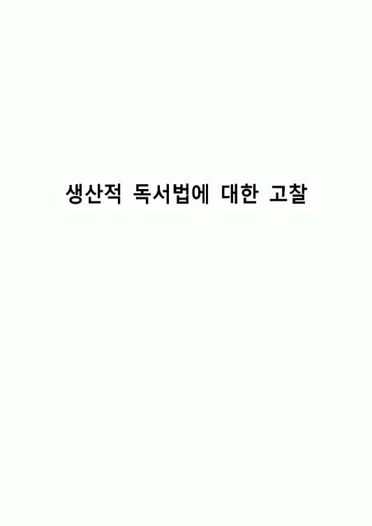 생산적 독서법에 대한 고찰