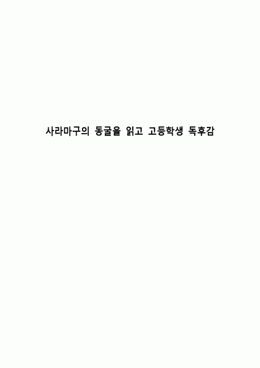 사라마구의 동굴을 읽고 고등학생 독후감