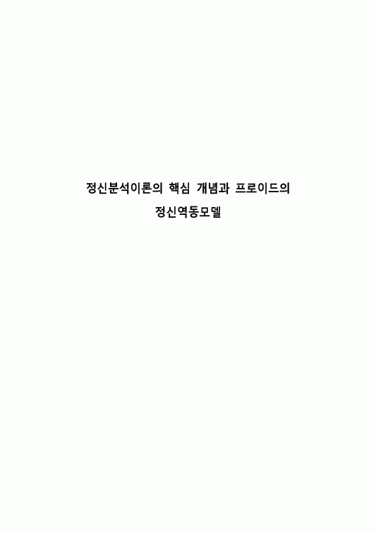 정신분석이론의 핵심 개념과 프로이드의 정신역동모델