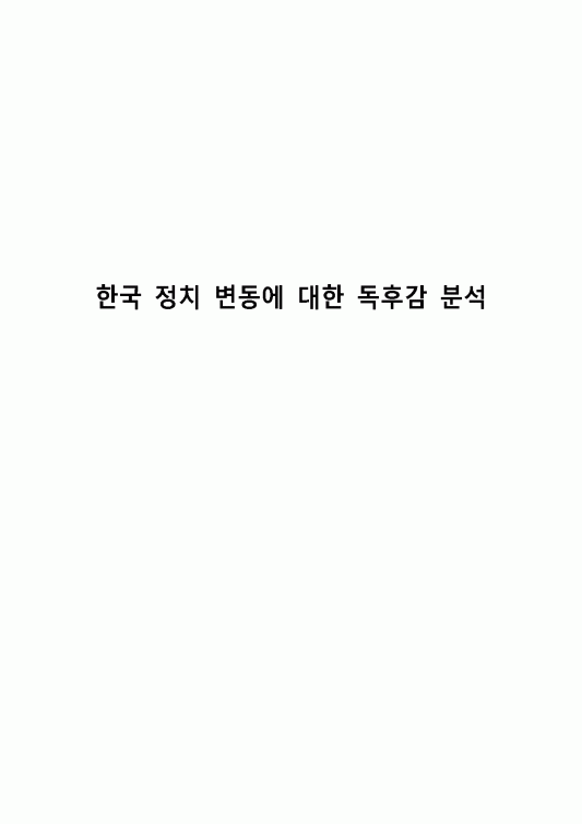 한국 정치 변동에 대한 독후감 분석