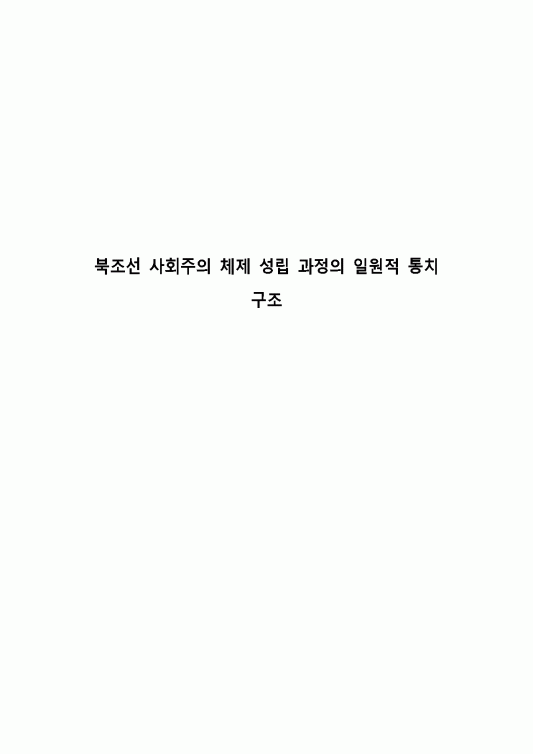 북조선 사회주의 체제 성립 과정의 일원적 통치 구조