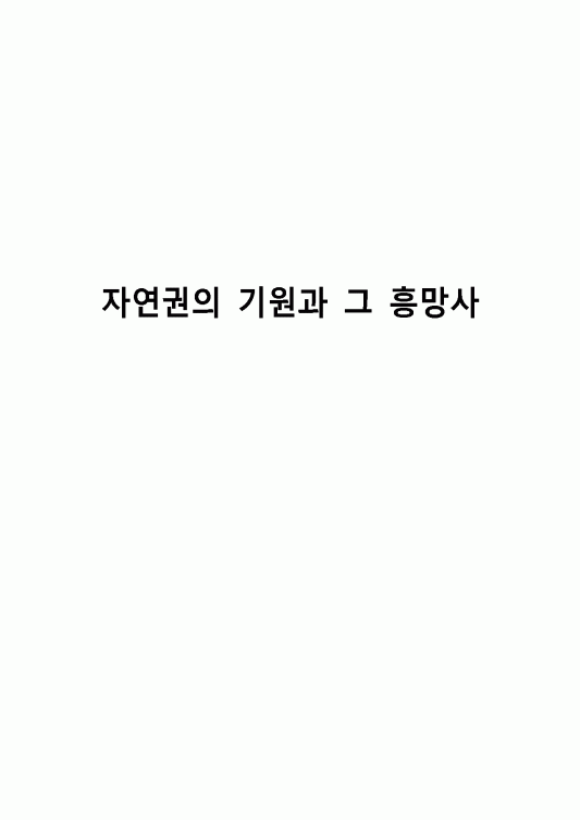 자연권의 기원과 그 흥망사