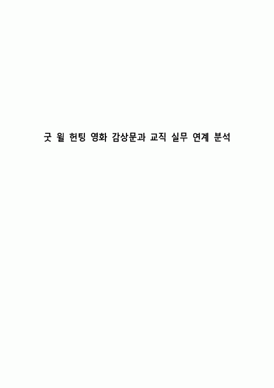 굿 윌 헌팅 영화 감상문과 교직 실무 연계 분석