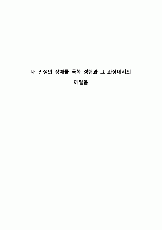 내 인생의 장애물 극복 경험과 그 과정에서의 깨달음