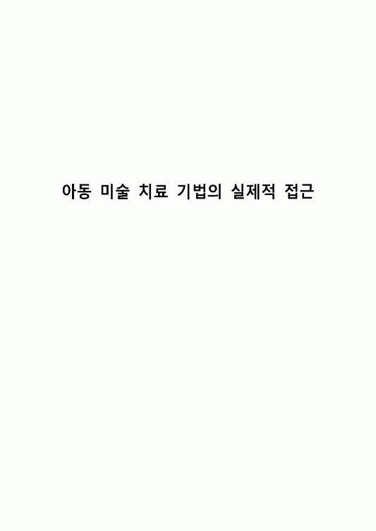 아동 미술 치료 기법의 실제적 접근