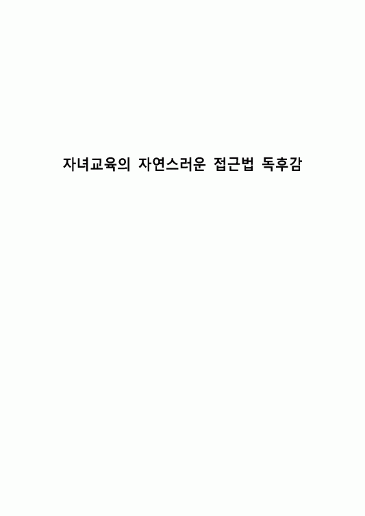자녀교육의 자연스러운 접근법 독후감