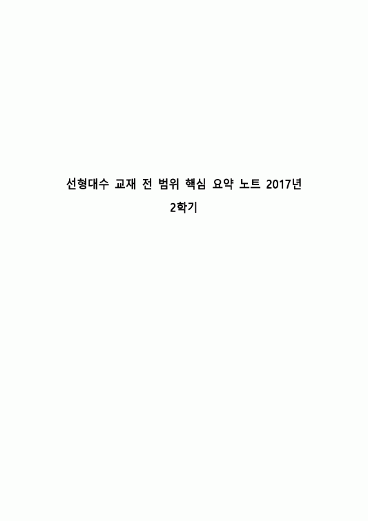 선형대수 교재 전 범위 핵심 요약 노트 2017년 2학기