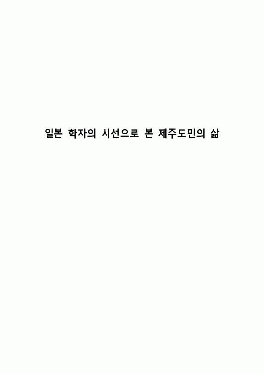 일본 학자의 시선으로 본 제주도민의 삶