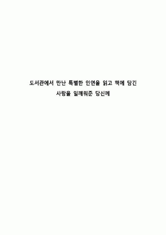 도서관에서 만난 특별한 인연을 읽고 책에 담긴 사랑을 일깨워준 당신께