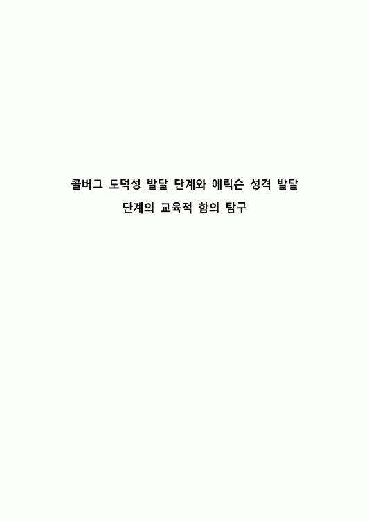 콜버그 도덕성 발달 단계와 에릭슨 성격 발달 단계의 교육적 함의 탐구