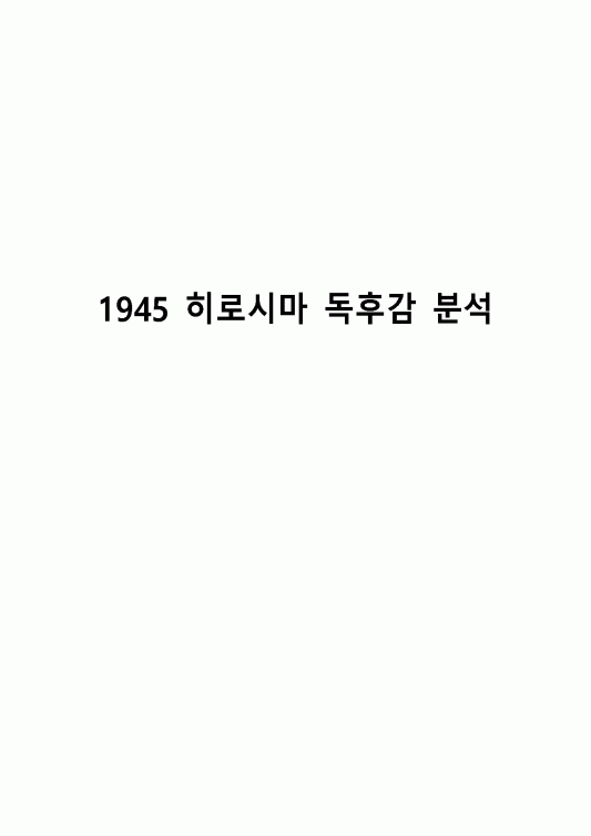1945 히로시마 독후감 분석