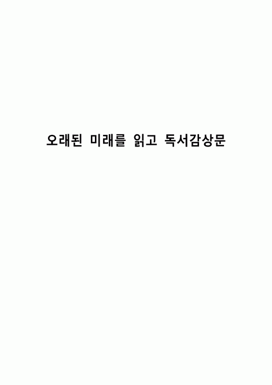 오래된 미래를 읽고 독서감상문