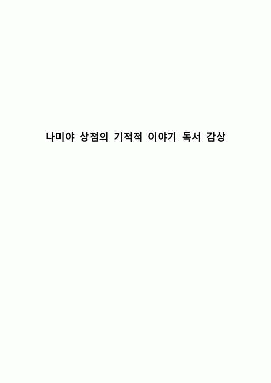 나미야 상점의 기적적 이야기 독서 감상