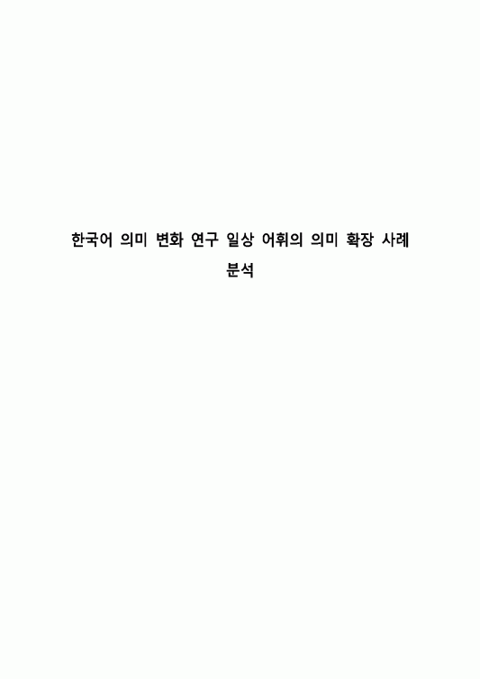 한국어 의미 변화 연구 일상 어휘의 의미 확장 사례 분석