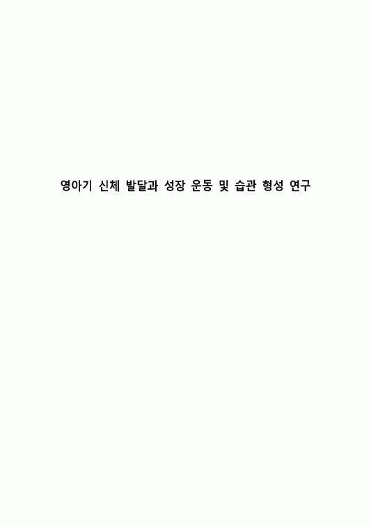 영아기 신체 발달과 성장 운동 및 습관 형성 연구