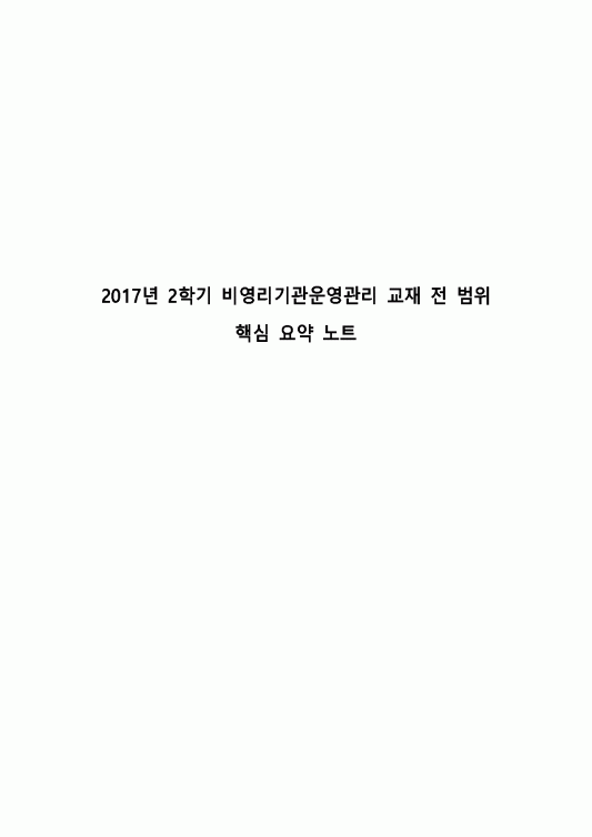 2017년 2학기 비영리기관운영관리 교재 전 범위 핵심 요약 노트