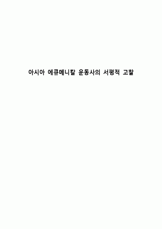 아시아 에큐메니칼 운동사의 서평적 고찰