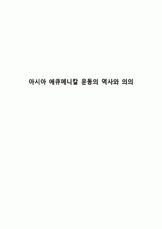 아시아 에큐메니칼 운동의 역사와 의의