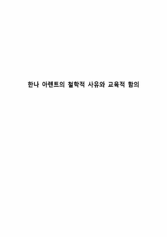 한나 아렌트의 철학적 사유와 교육적 함의