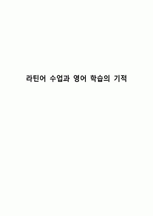라틴어 수업과 영어 학습의 기적