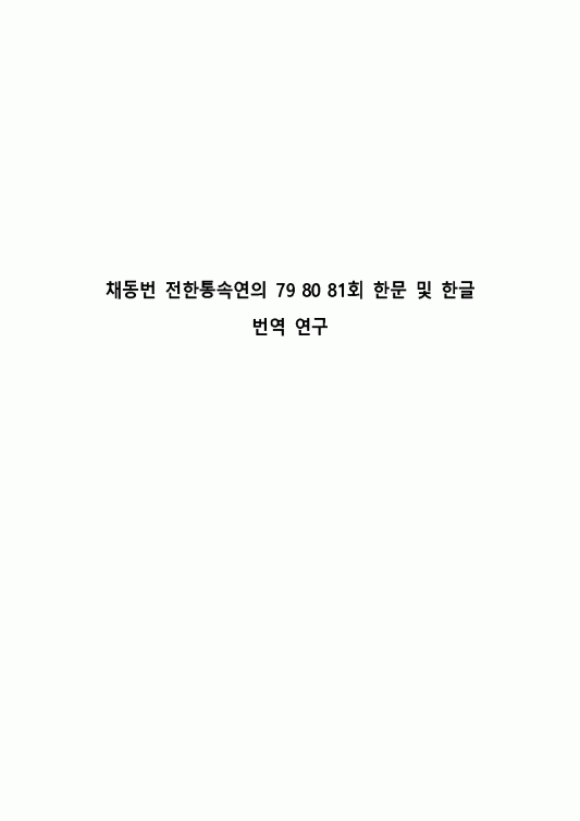 채동번 전한통속연의 79 80 81회 한문 및 한글 번역 연구