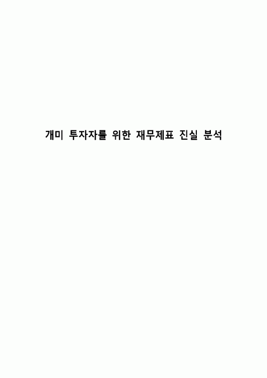 개미 투자자를 위한 재무제표 진실 분석
