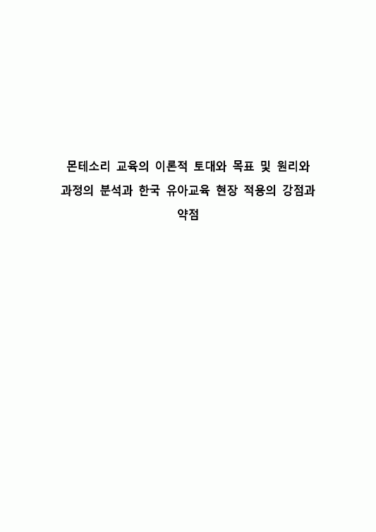 몬테소리 교육의 이론적 토대와 목표 및 원리와 과정의 분석과 한국 유아교육 현장 적용의 강점과 약점