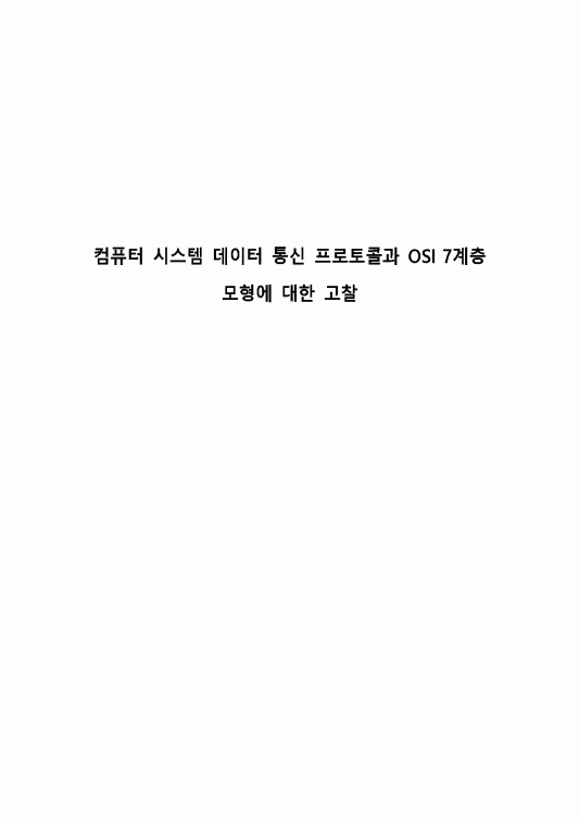컴퓨터 시스템 데이터 통신 프로토콜과 OSI 7계층 모형에 대한 고찰