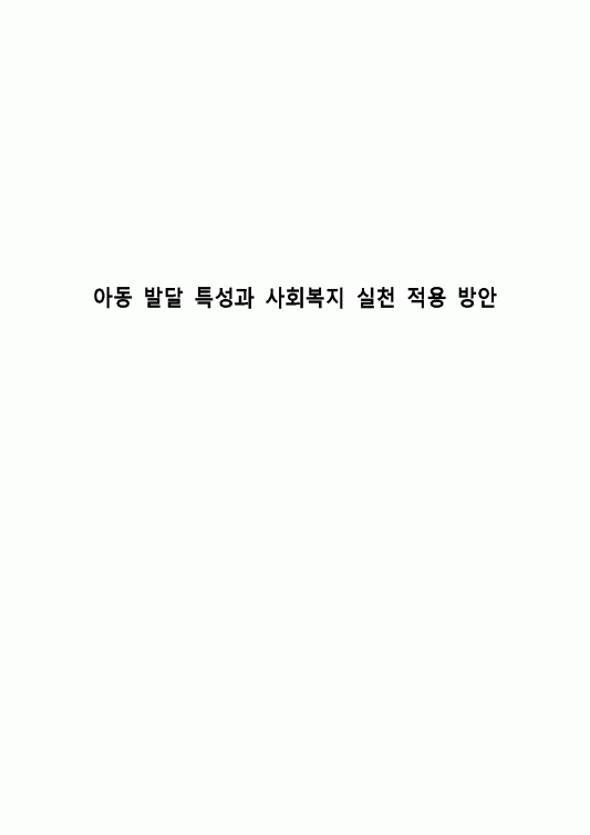 아동 발달 특성과 사회복지 실천 적용 방안