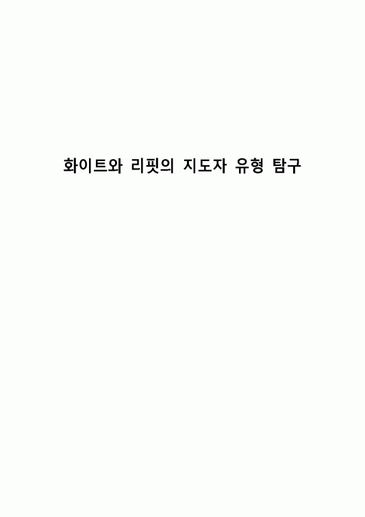 화이트와 리핏의 지도자 유형 탐구