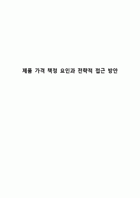 제품 가격 책정 요인과 전략적 접근 방안