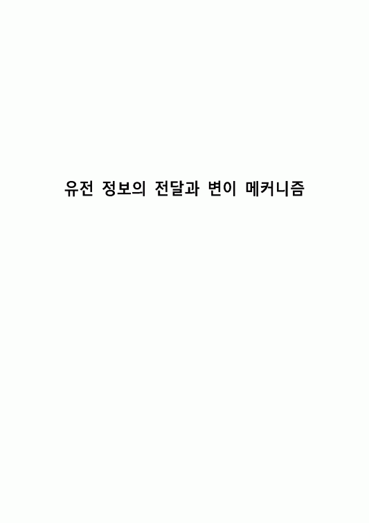 유전 정보의 전달과 변이 메커니즘