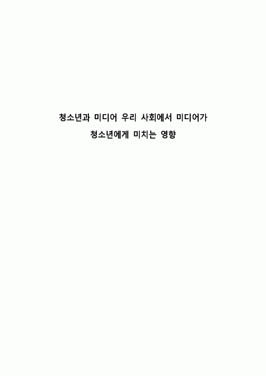 청소년과 미디어 우리 사회에서 미디어가 청소년에게 미치는 영향