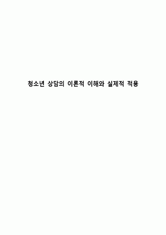 청소년 상담의 이론적 이해와 실제적 적용
