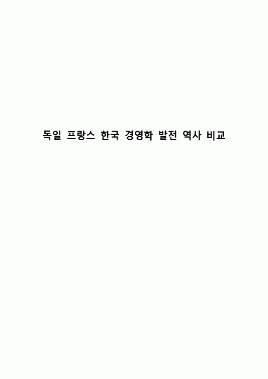 독일 프랑스 한국 경영학 발전 역사 비교
