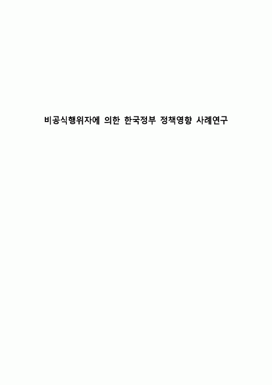 비공식행위자에 의한 한국정부 정책영향 사례연구